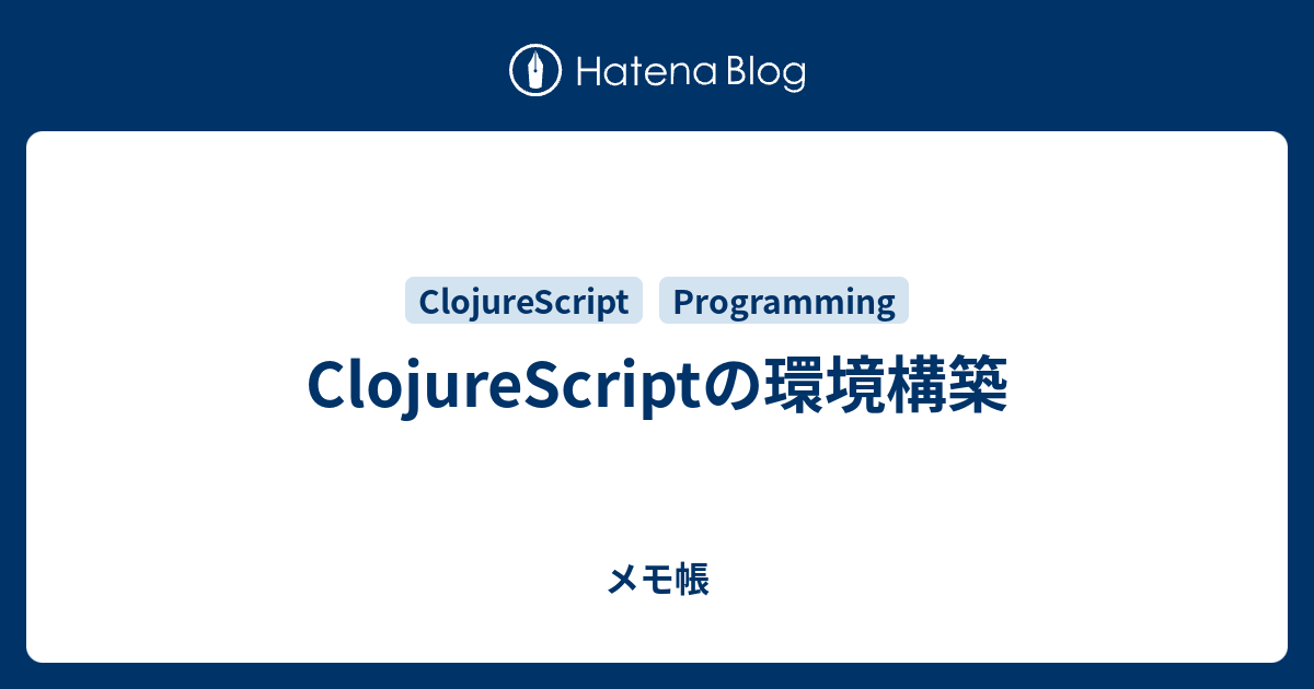 ClojureScriptの環境構築 - メモ帳