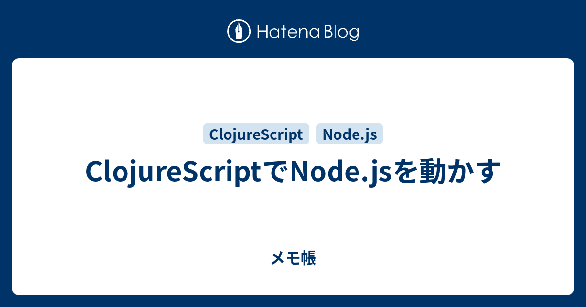 ClojureScriptでNode.jsを動かす - メモ帳