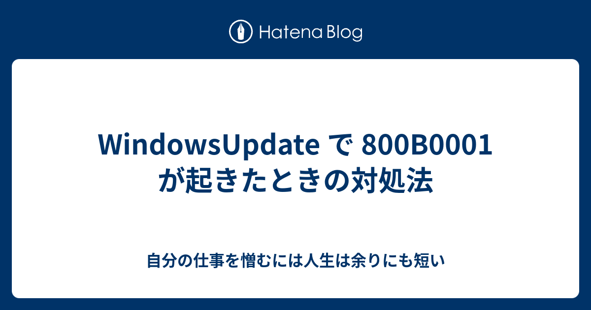 WindowsUpdate で 800B0001 が起きたときの対処法 - 自分の仕事を憎むには人生は余りにも短い