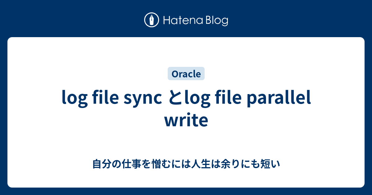 log file sync とlog file parallel write - 自分の仕事を憎むには人生は余りにも短い