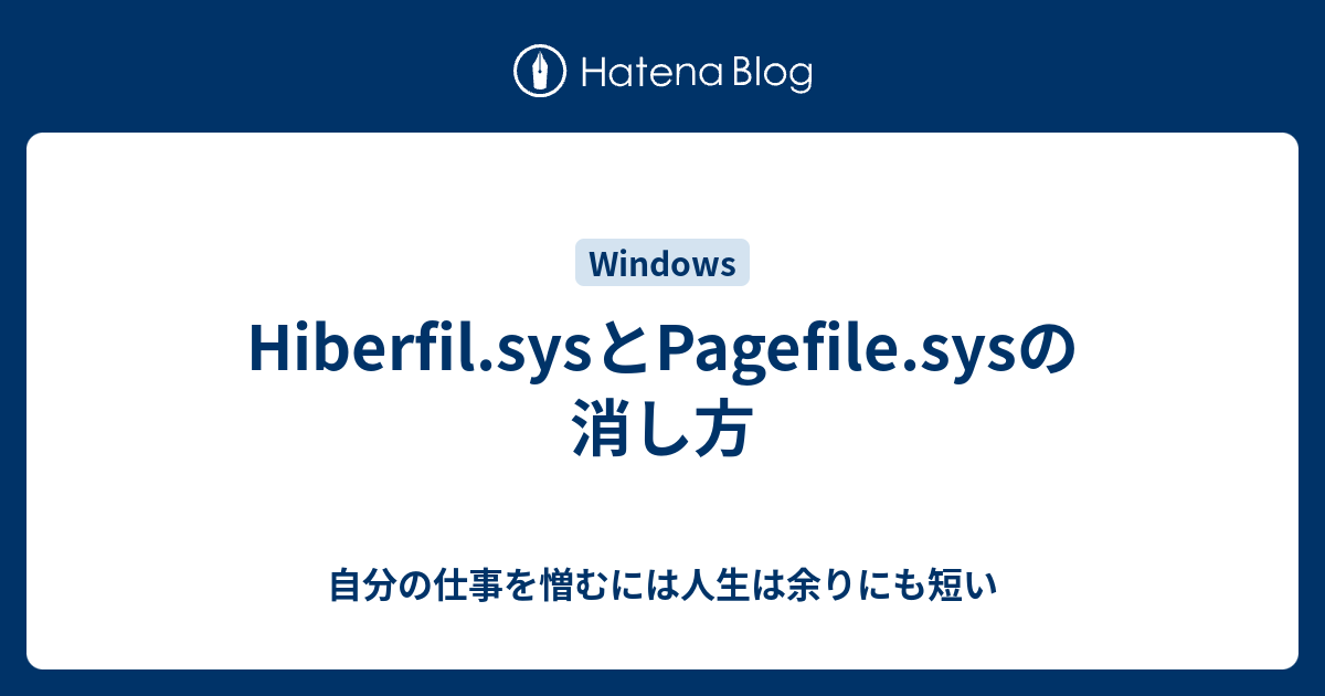 Hiberfil.sysとPagefile.sysの消し方 - 自分の仕事を憎むには人生は余りにも短い