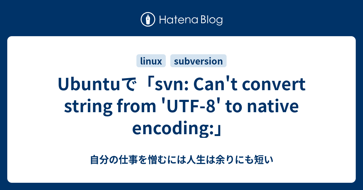 Ubuntuで「svn: Can't convert string from 'UTF-8' to native encoding:」 - 自分の仕事を憎むには人生は余りにも短い