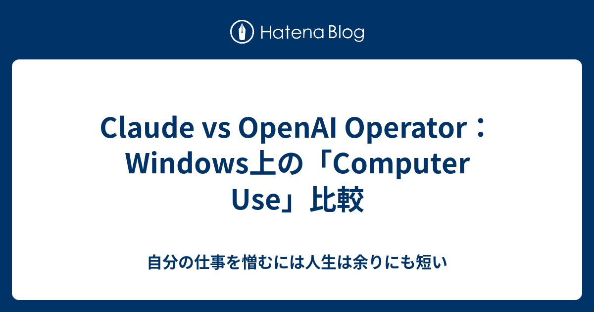 Claude vs OpenAI Operator：Windows上の「Computer Use」比較 - 自分の仕事を憎むには人生は余りにも短い