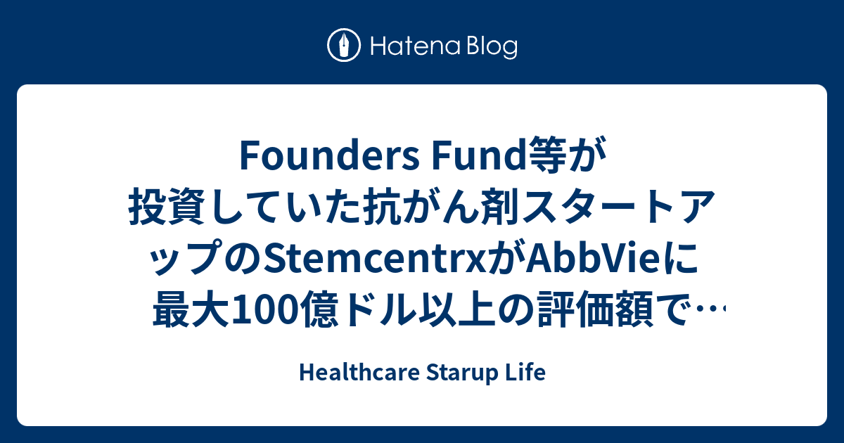 Founders Fund等が投資していた抗がん剤スタートアップのStemcentrxがAbbVieに最大100億ドル以上の評価額で買収 ...