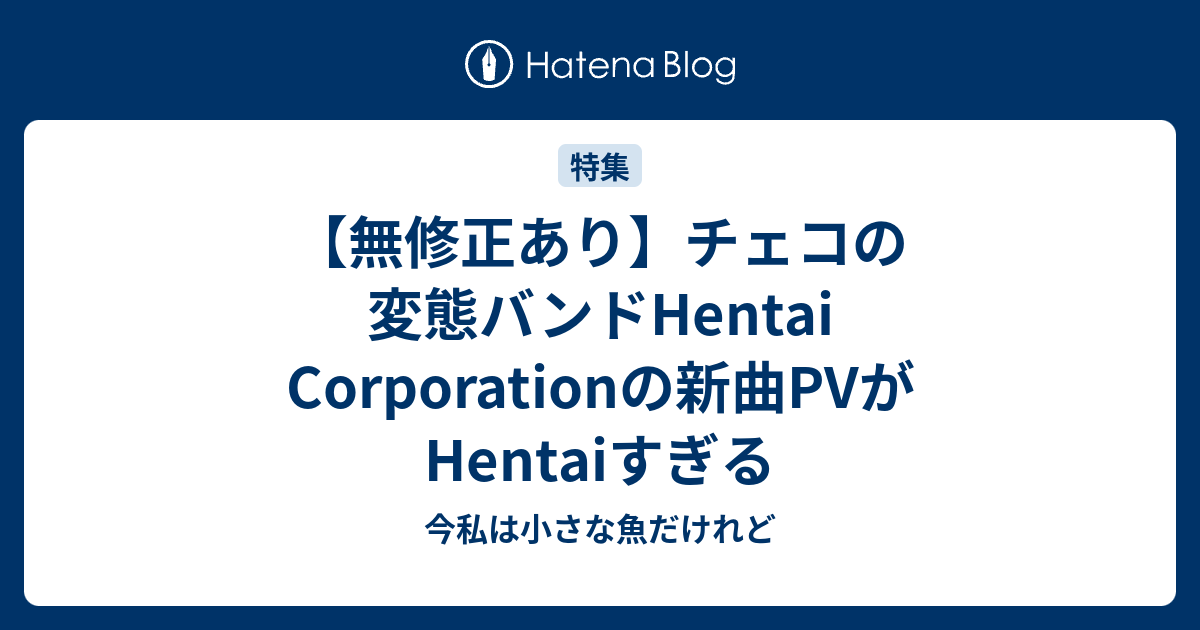 【無修正あり】チェコの変態バンドHentai Corporationの新曲PVがHentaiすぎる - 今私は小さな魚だけれど