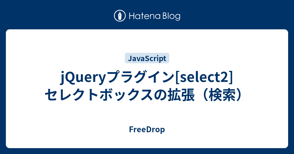 jQueryプラグイン[select2] セレクトボックスの拡張（検索） - FreeDrop