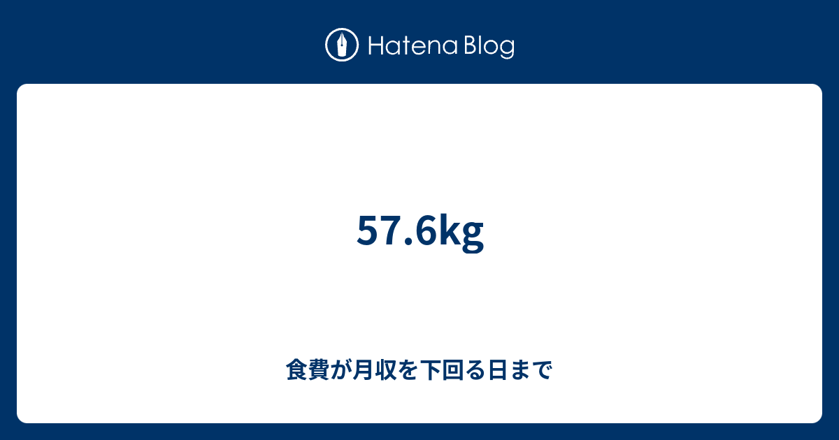 57.6kg - 食費が月収を下回る日まで
