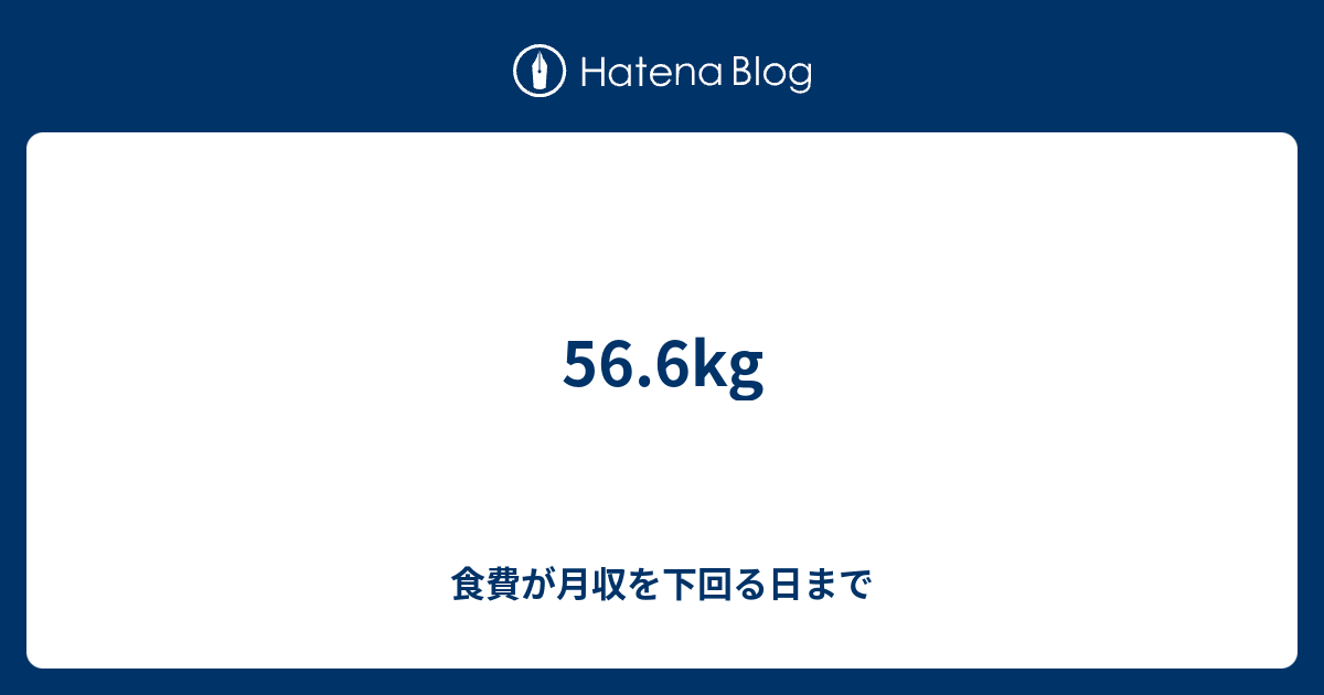 56.6kg - 食費が月収を下回る日まで