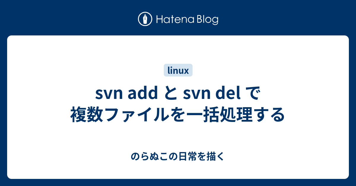 svn add と svn del で複数ファイルを一括処理する - のらぬこの日常を描く