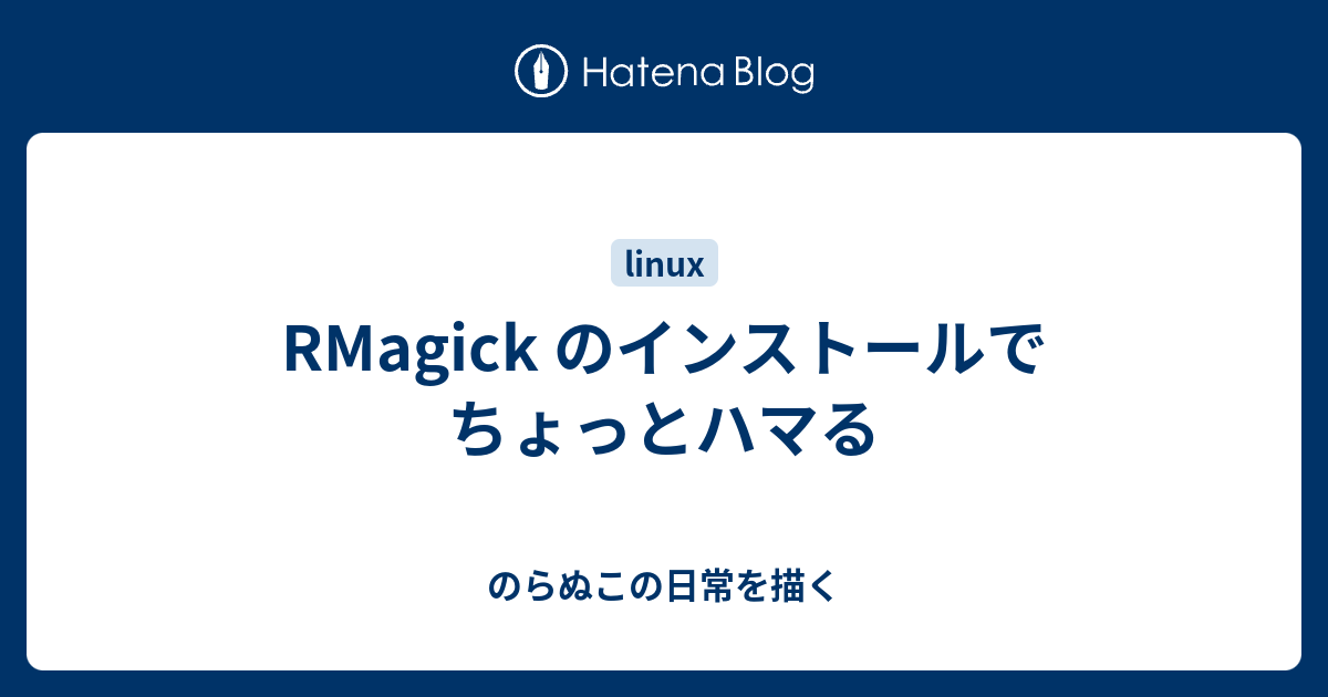 RMagick のインストールでちょっとハマる - のらぬこの日常を描く