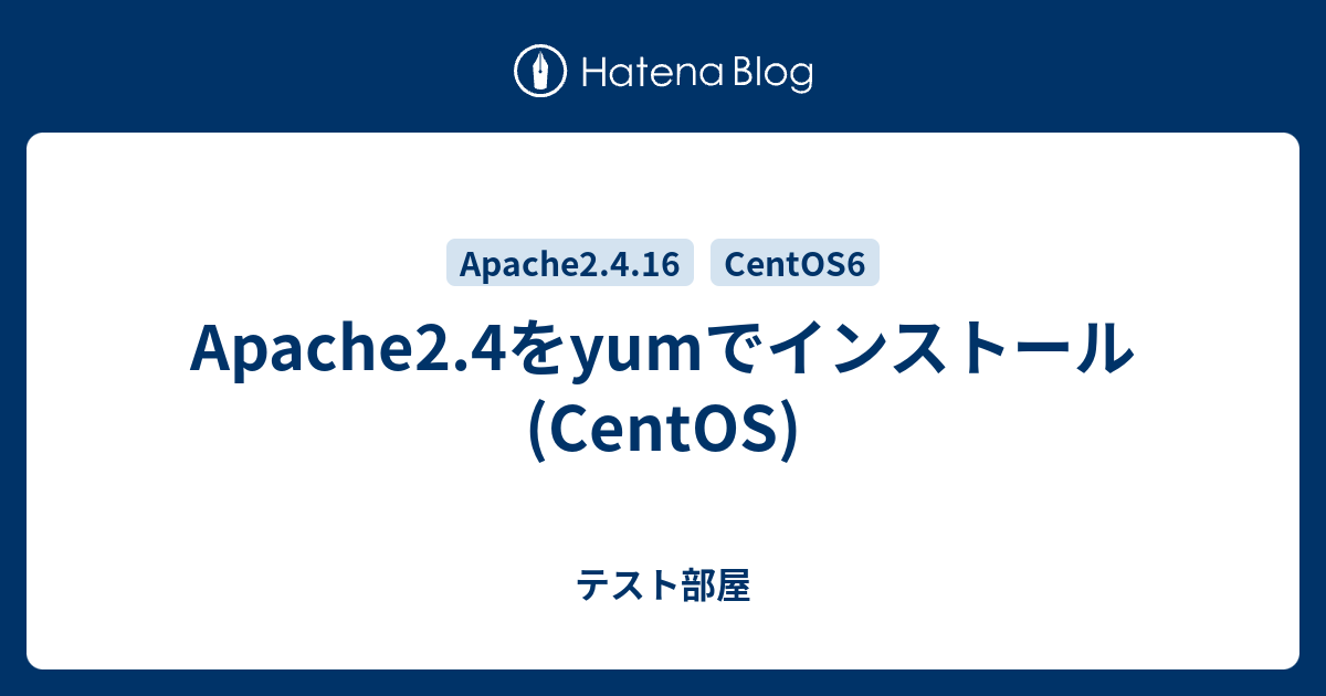 Apache2.4をyumでインストール(CentOS) - テスト部屋
