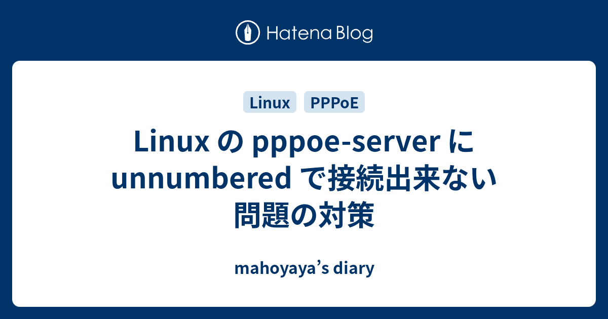 Linux の pppoe-server に unnumbered で接続出来ない問題の対策 - mahoyaya’s diary