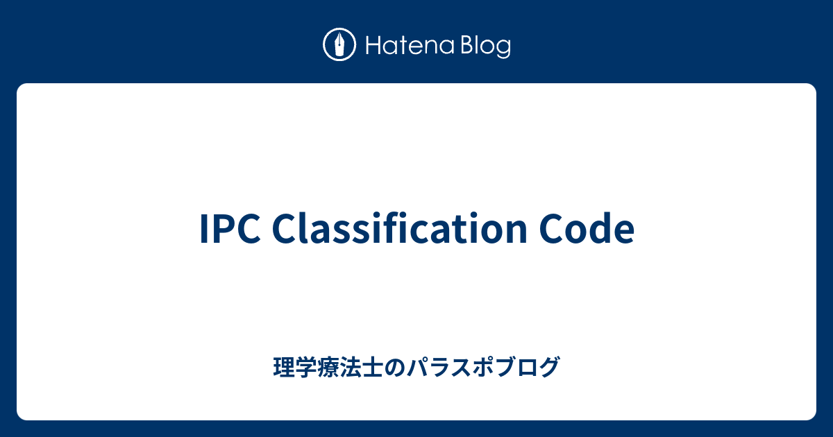 IPC Classification Code - 理学療法士のパラスポブログ