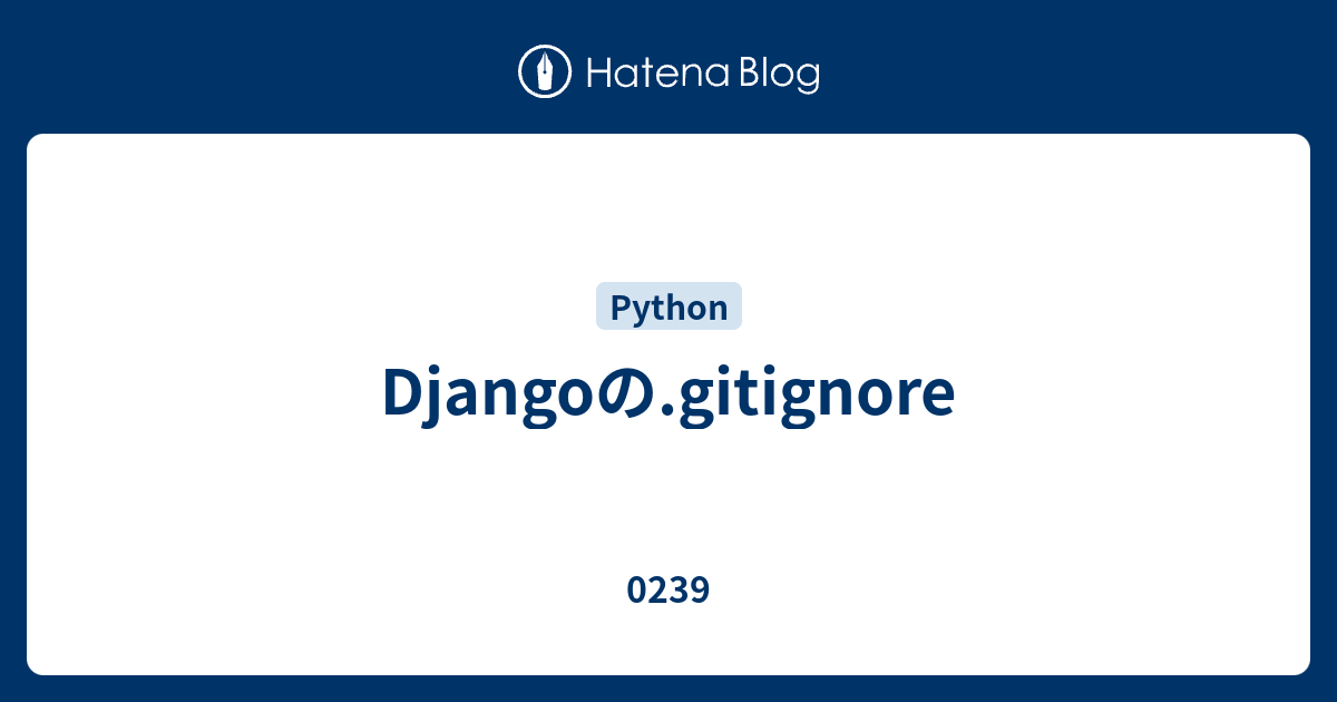 Djangoの.gitignore - 0239