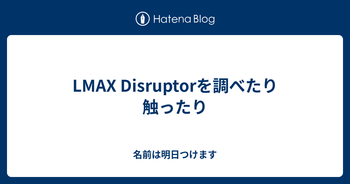 LMAX Disruptorを調べたり触ったり - 名前は明日つけます