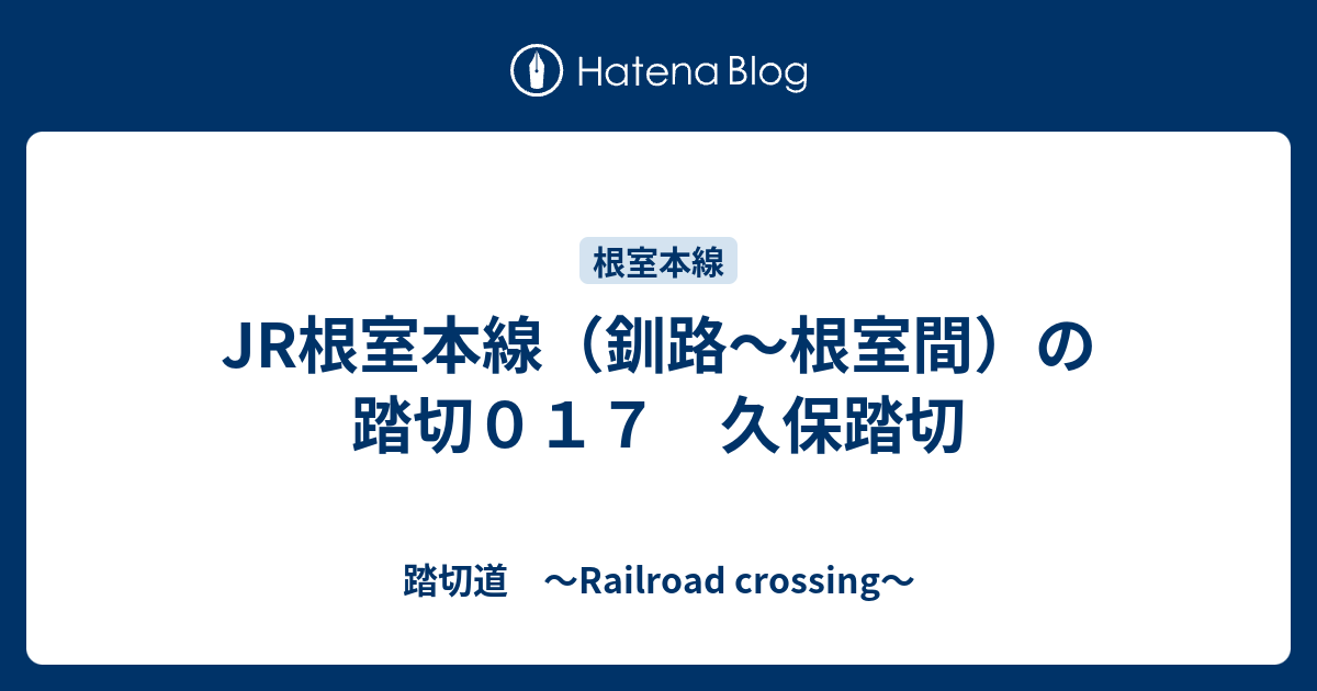 JR根室本線（釧路～根室間）の踏切017 久保踏切 - 踏切道 ～Railroad crossing～