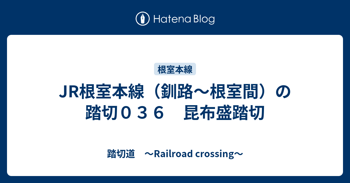 JR根室本線（釧路～根室間）の踏切036 昆布盛踏切 - 踏切道 ～Railroad crossing～
