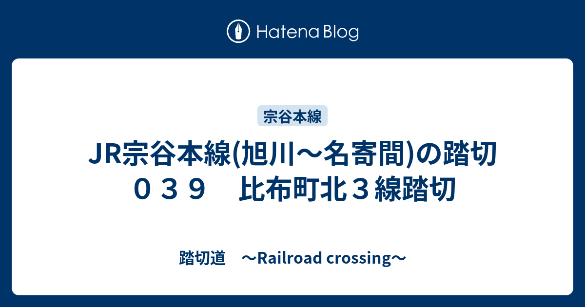 JR宗谷本線(旭川～名寄間)の踏切039 比布町北3線踏切 - 踏切道 ～Railroad crossing～