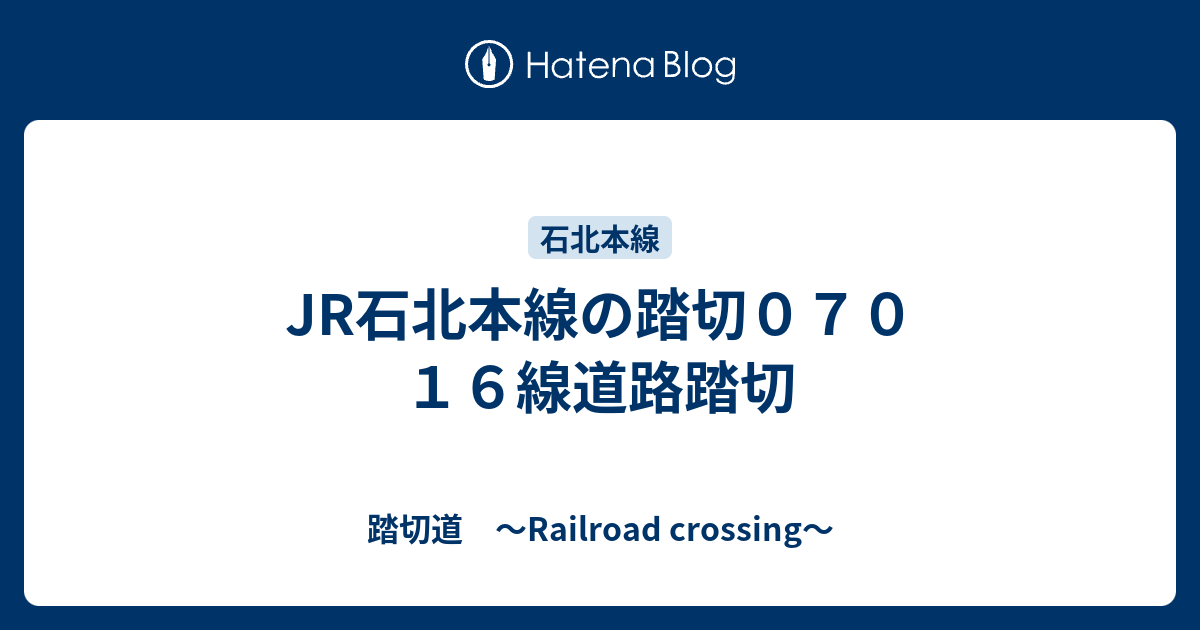JR石北本線の踏切070 16線道路踏切 - 踏切道 ～Railroad crossing～