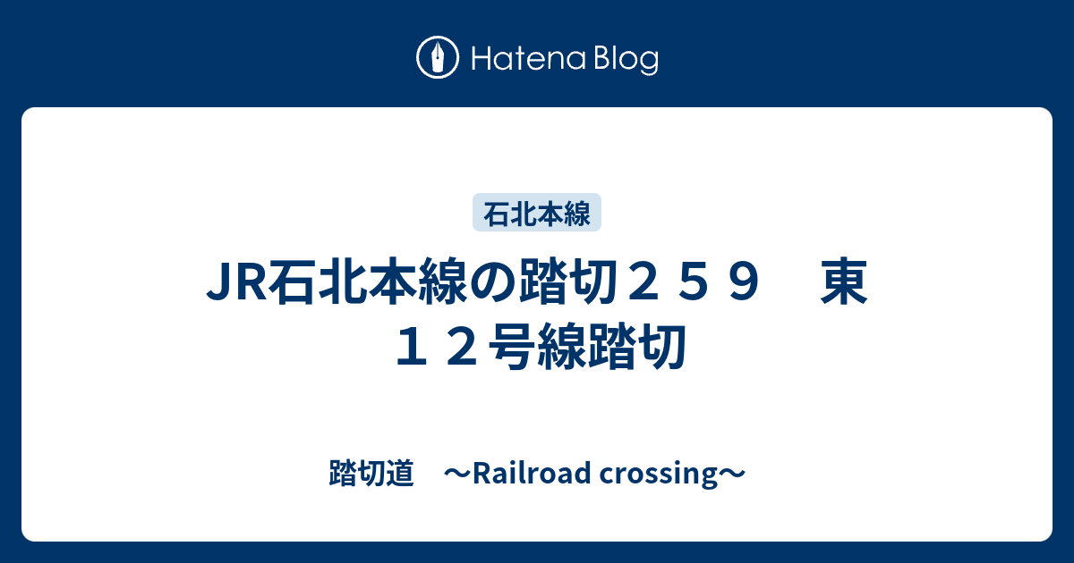 JR石北本線の踏切259 東12号線踏切 - 踏切道 ～Railroad crossing～