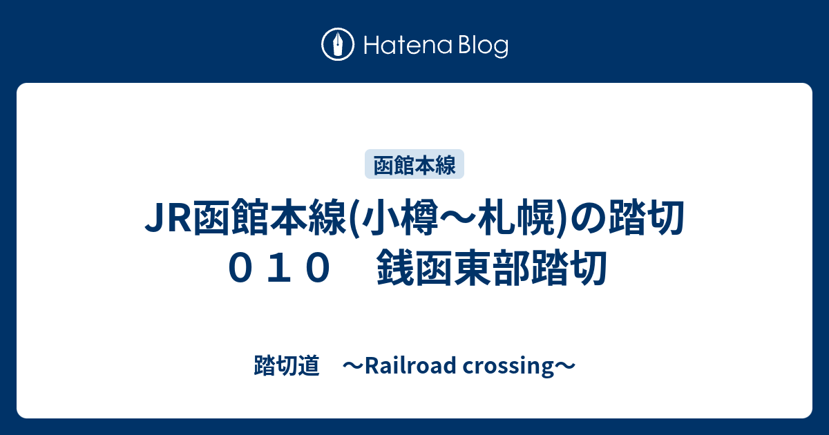 JR函館本線(小樽～札幌)の踏切010 銭函東部踏切 - 踏切道 ～Railroad crossing～