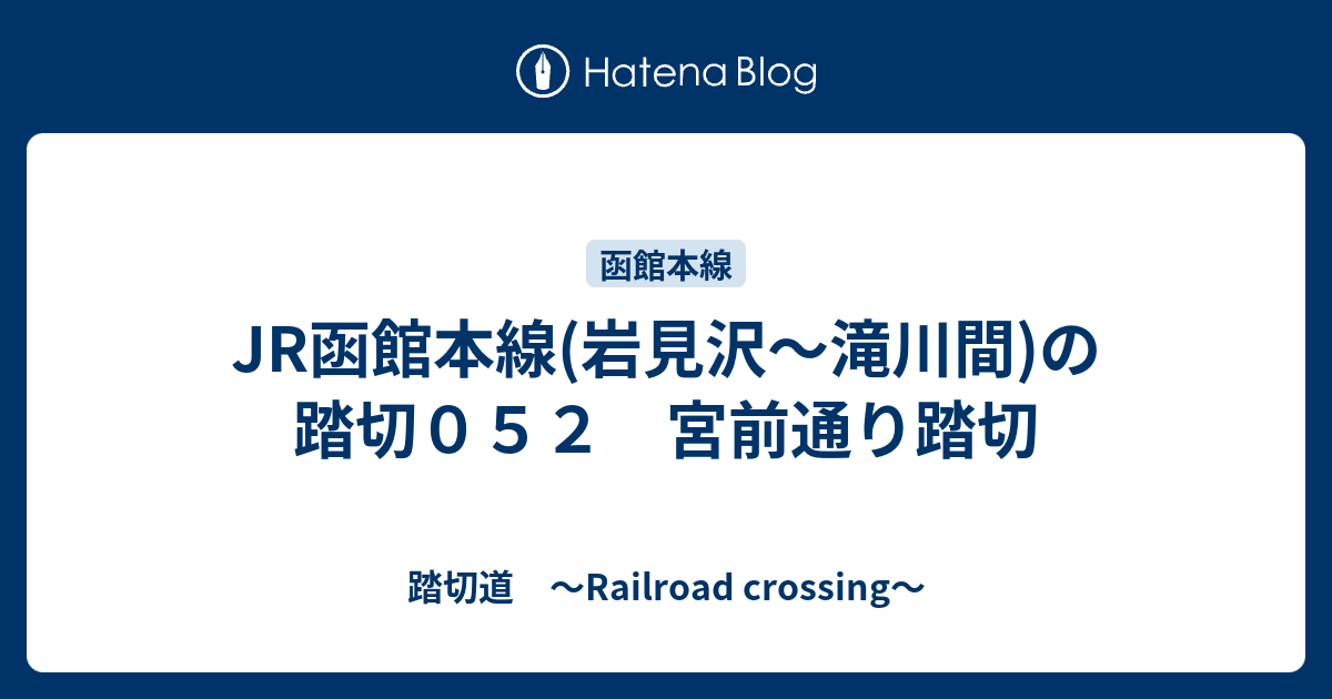 JR函館本線(岩見沢～滝川間)の踏切052 宮前通り踏切 - 踏切道 ～Railroad crossing～
