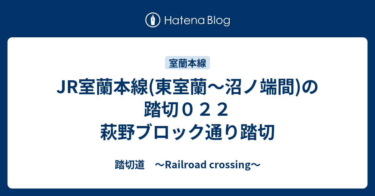 JR室蘭本線(東室蘭～沼ノ端間)の踏切022 萩野ブロック通り踏切 - 踏切道 ～Railroad crossing～