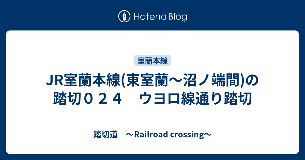 JR室蘭本線(東室蘭～沼ノ端間)の踏切024 ウヨロ線通り踏切 - 踏切道 ～Railroad crossing～