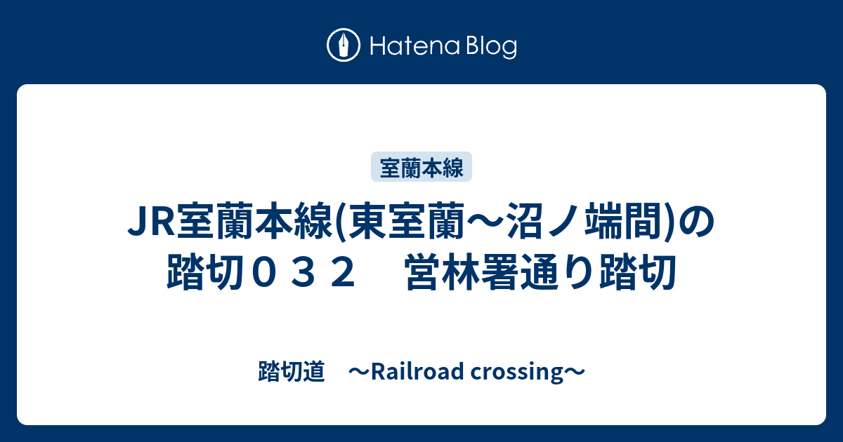 JR室蘭本線(東室蘭～沼ノ端間)の踏切032 営林署通り踏切 - 踏切道 ～Railroad crossing～