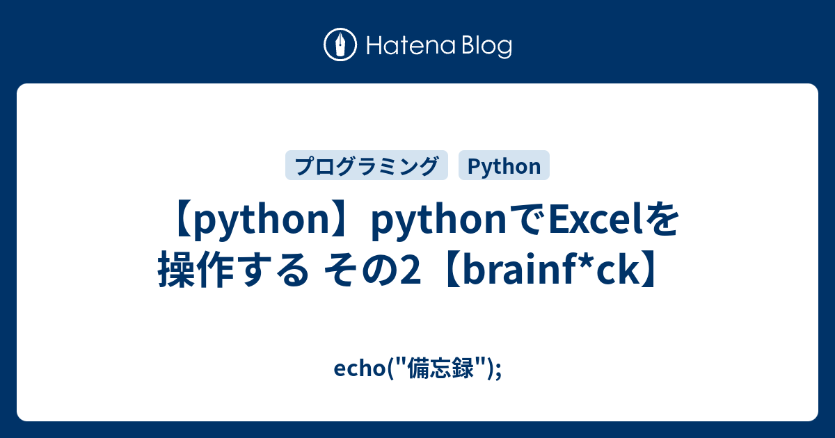 【python】pythonでExcelを操作する その2【brainf*ck】 - echo("備忘録");