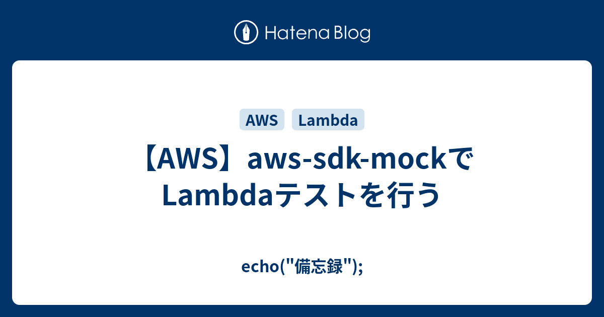 【AWS】aws-sdk-mockでLambdaテストを行う - echo("備忘録");