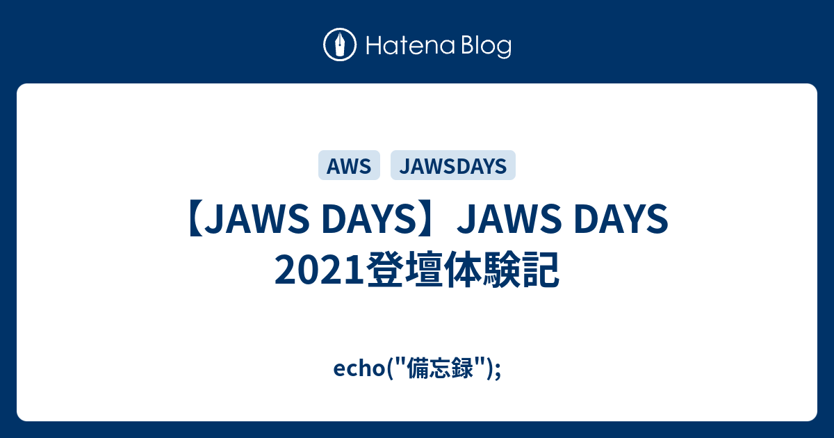【JAWS DAYS】JAWS DAYS 2021登壇体験記 - echo("備忘録");