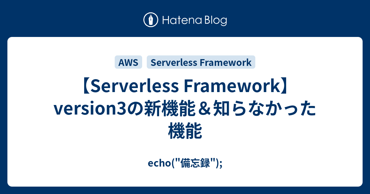 【Serverless Framework】version3の新機能＆知らなかった機能 - echo("備忘録");
