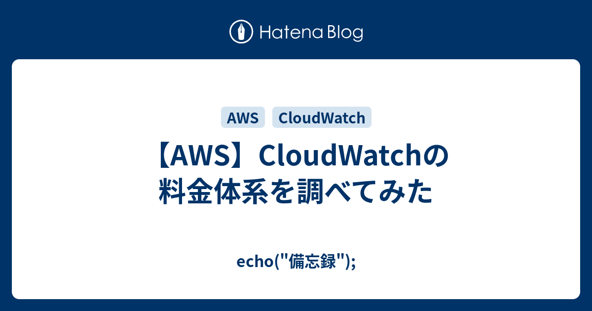 【AWS】CloudWatchの料金体系を調べてみた - echo("備忘録");