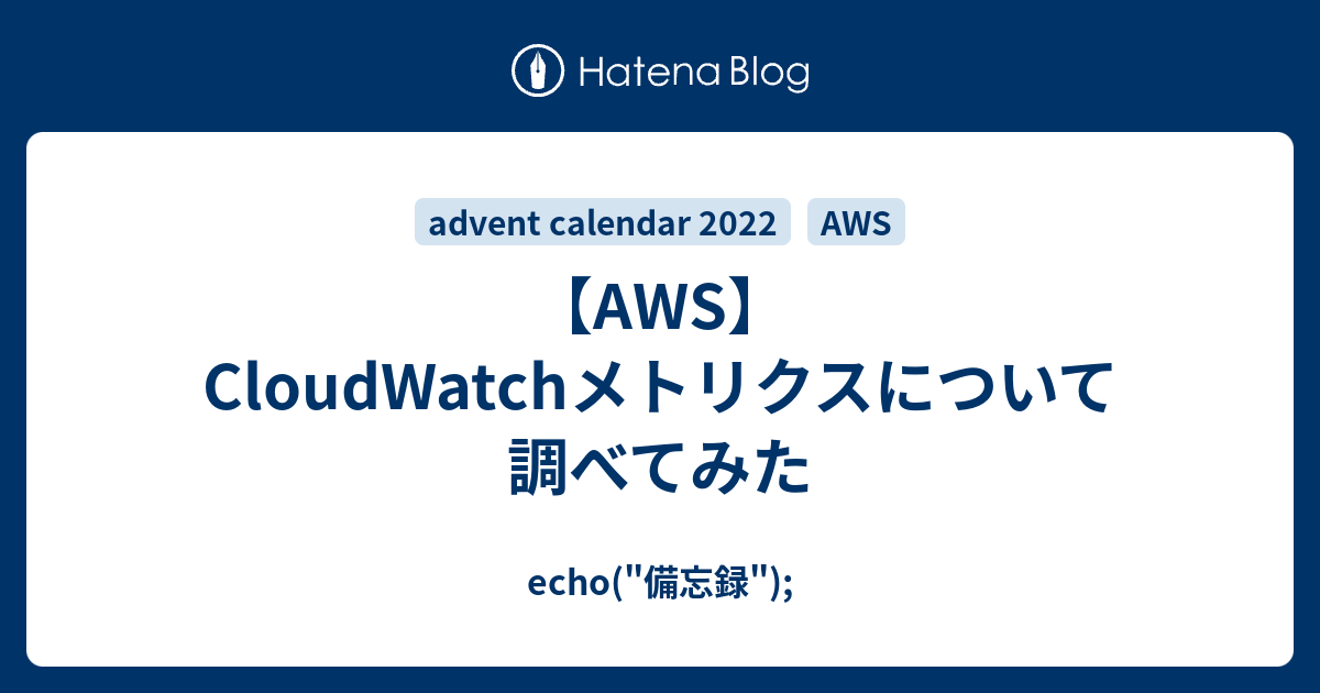 【AWS】CloudWatchメトリクスについて調べてみた - echo("備忘録");