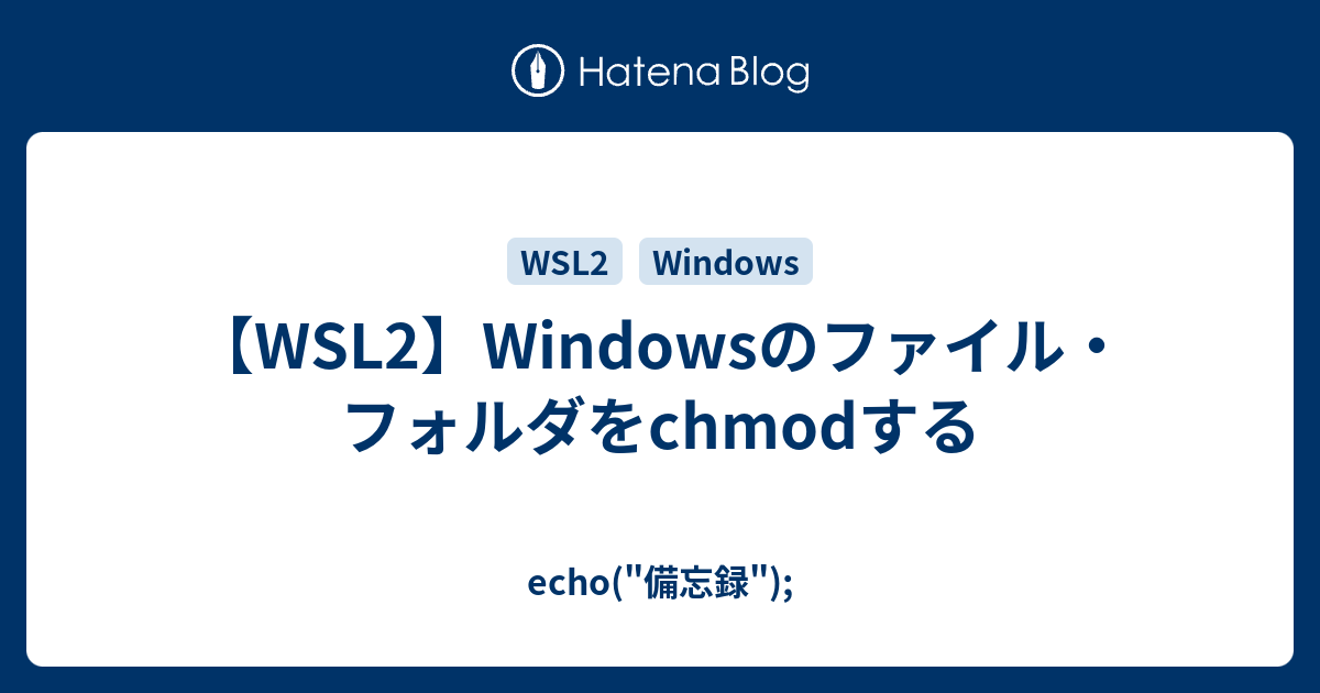 【WSL2】Windowsのファイル・フォルダをchmodする - echo("備忘録");
