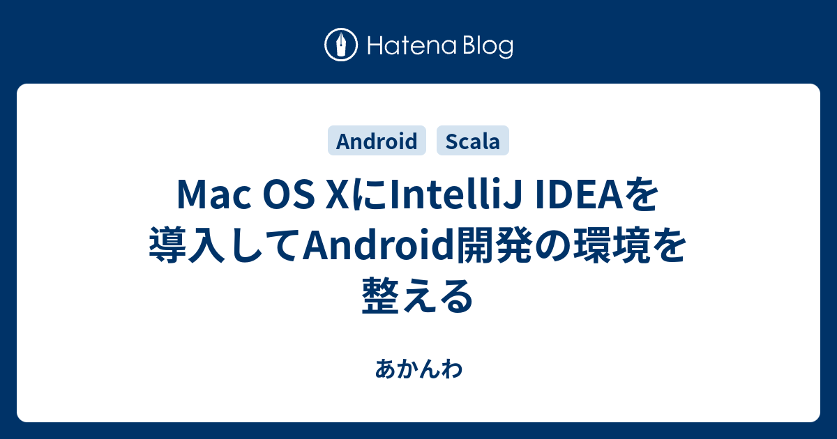 Mac OS XにIntelliJ IDEAを導入してAndroid開発の環境を整える - あかんわ