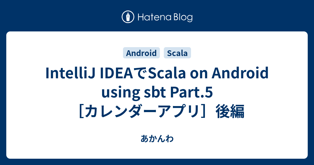 IntelliJ IDEAでScala on Android using sbt Part.5[カレンダーアプリ]後編 - あかんわ