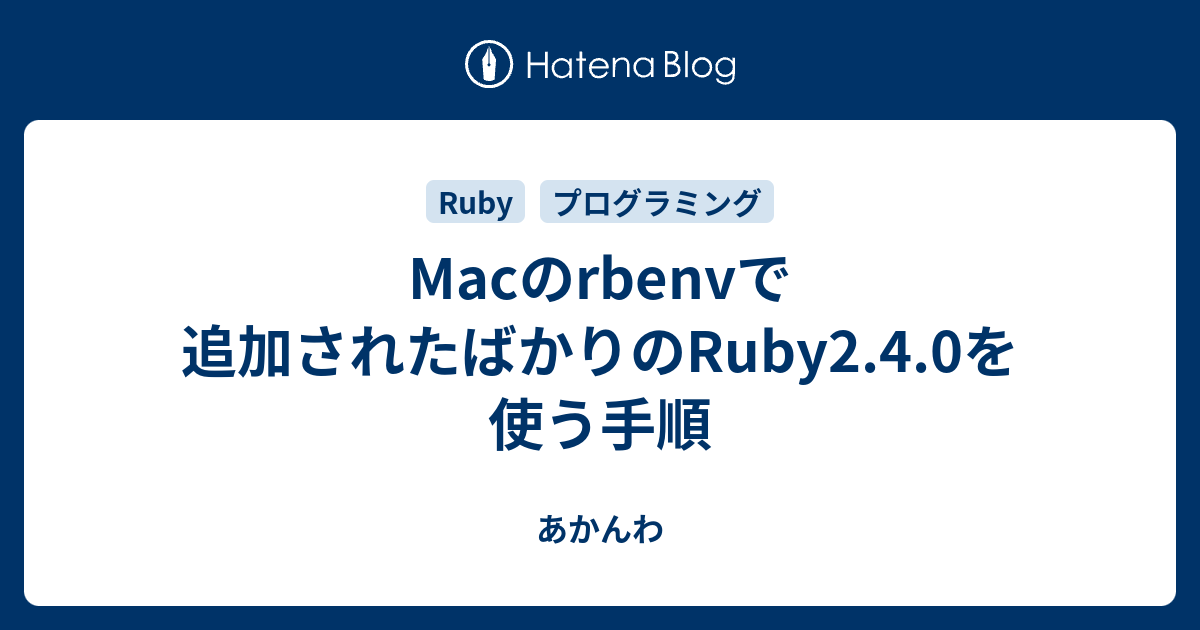 Macのrbenvで追加されたばかりのRuby2.4.0を使う手順 - あかんわ