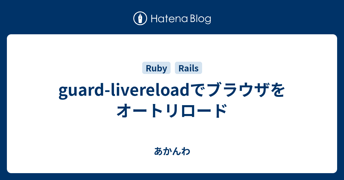 guard-livereloadでブラウザをオートリロード - あかんわ