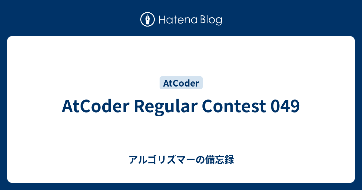 AtCoder Regular Contest 049 - アルゴリズマーの備忘録
