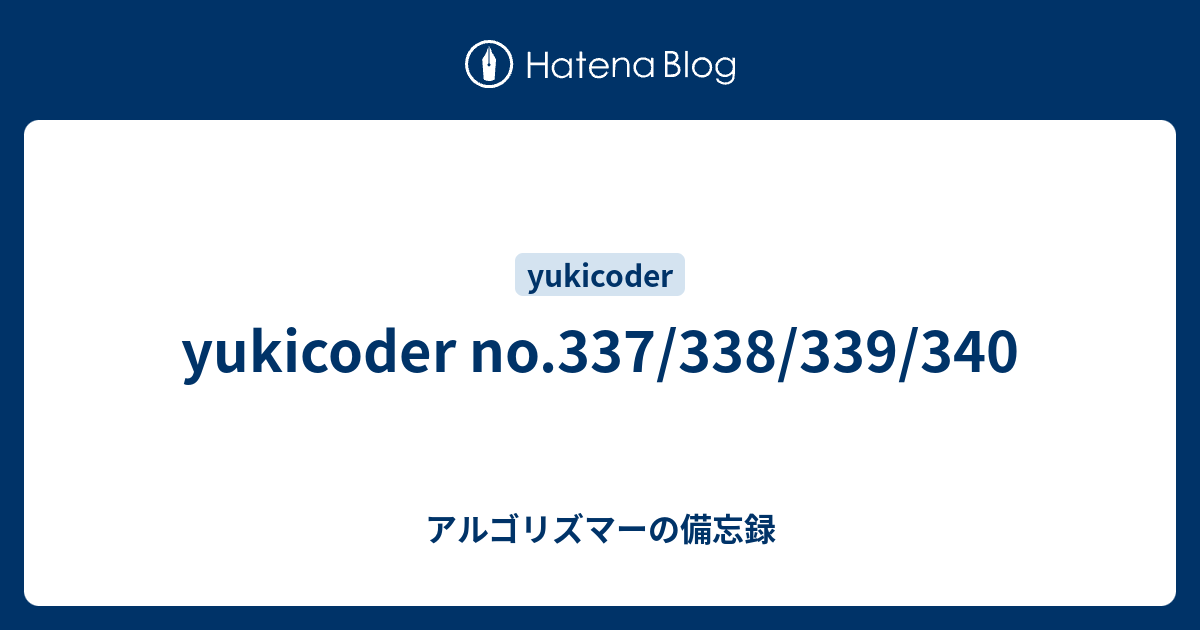 yukicoder no.337/338/339/340 - アルゴリズマーの備忘録
