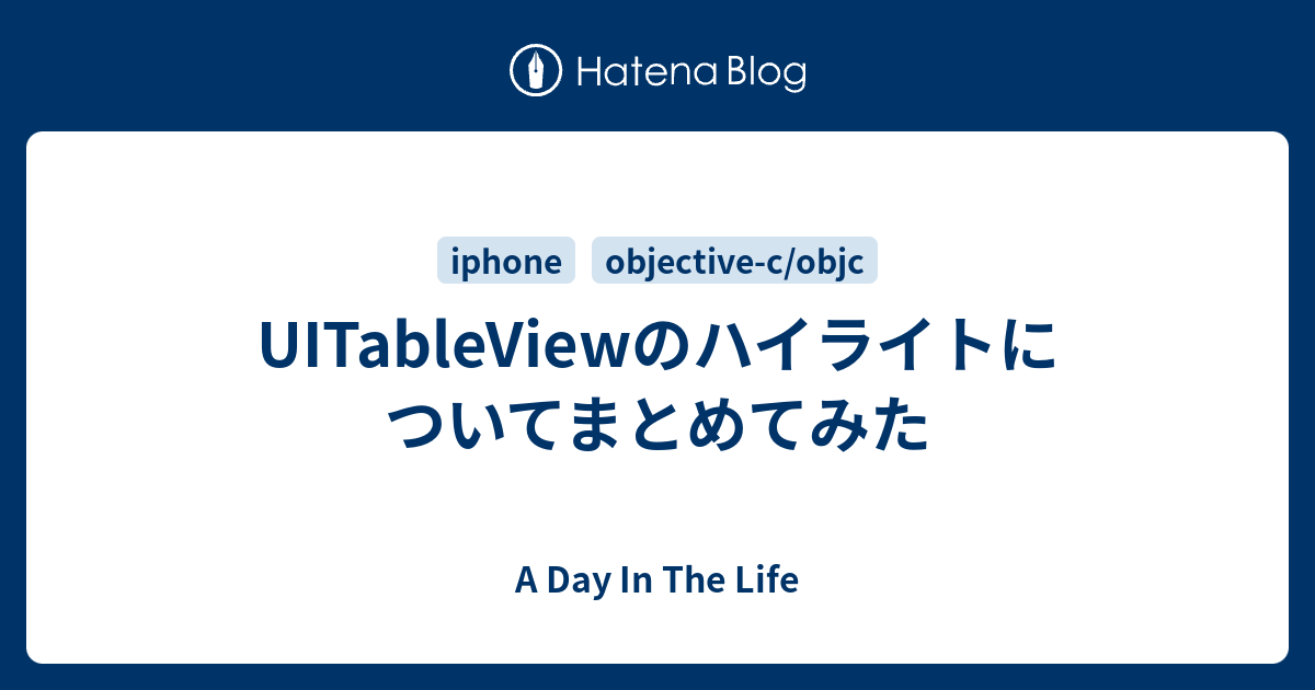 UITableViewのハイライトについてまとめてみた - A Day In The Life