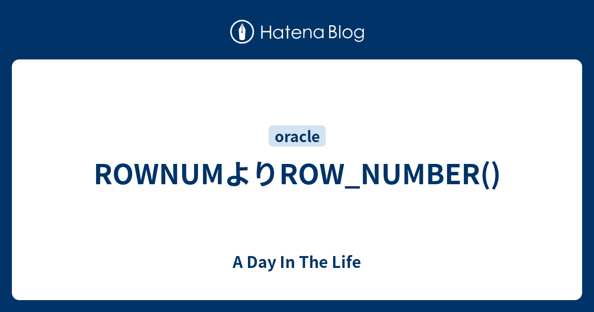 ROWNUMよりROW_NUMBER() - A Day In The Life