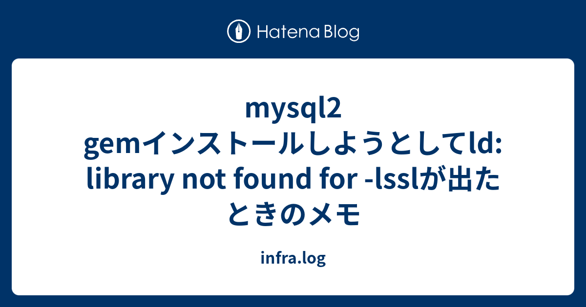 mysql2 gemインストールしようとしてld: library not found for -lsslが出たときのメモ - infra.log