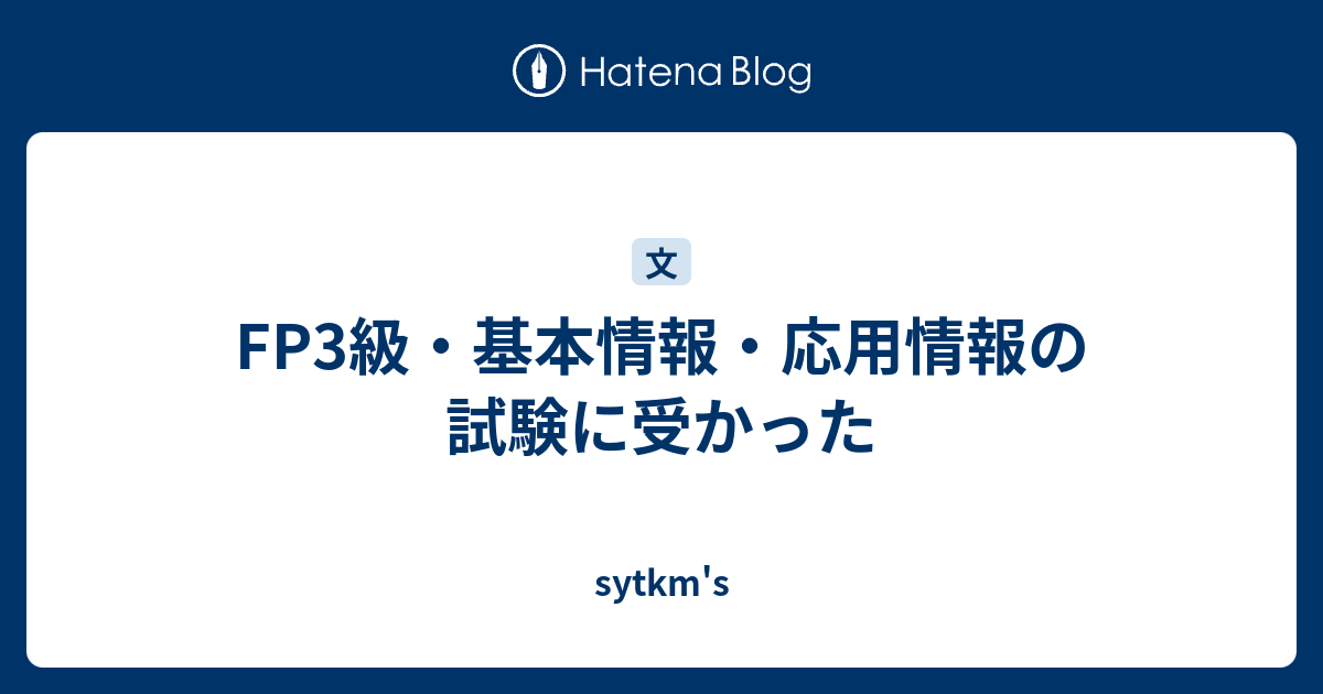 FP3級・基本情報・応用情報の試験に受かった - sytkm's