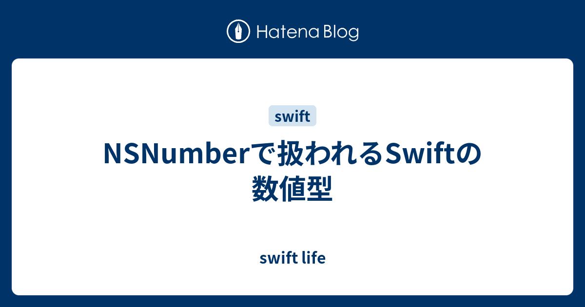 NSNumberで扱われるSwiftの数値型 - swift life