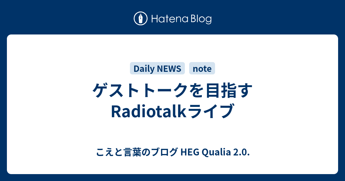 Radiotalkライブ:30分のゲストトークを求めて - こえと言葉のブログ Welcome to HEG Qualia 2.0.