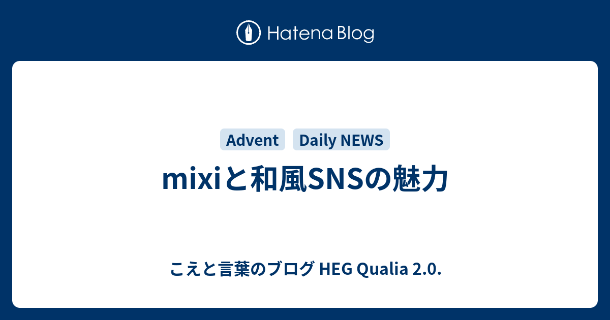 コミュニティと和風SNSの可能性：mixiとLISTEN - こえと言葉のブログ Welcome to HEG Qualia 2.0.