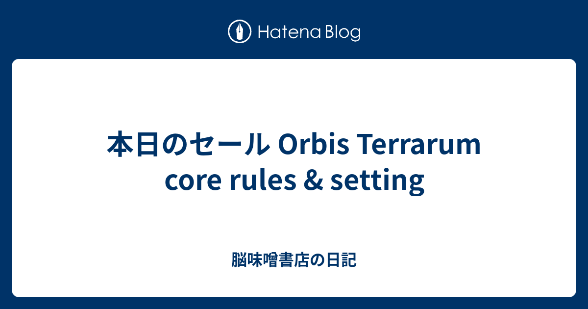 本日のセール Orbis Terrarum core rules & setting - 脳味噌書店の日記